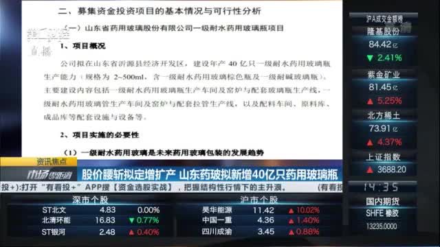 股价腰斩拟定增扩产 山东药玻准备新增40亿只药用玻璃瓶
