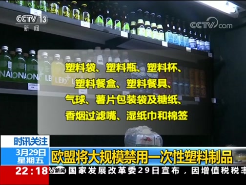 [国际时讯]欧盟将大规模禁用一次性塑料制品