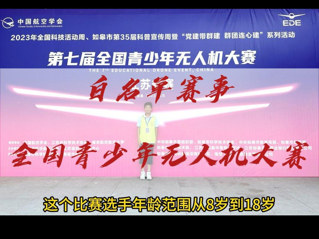 全国青少年无人机大赛