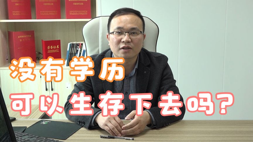 当今社会,没有学历可以生存下去吗