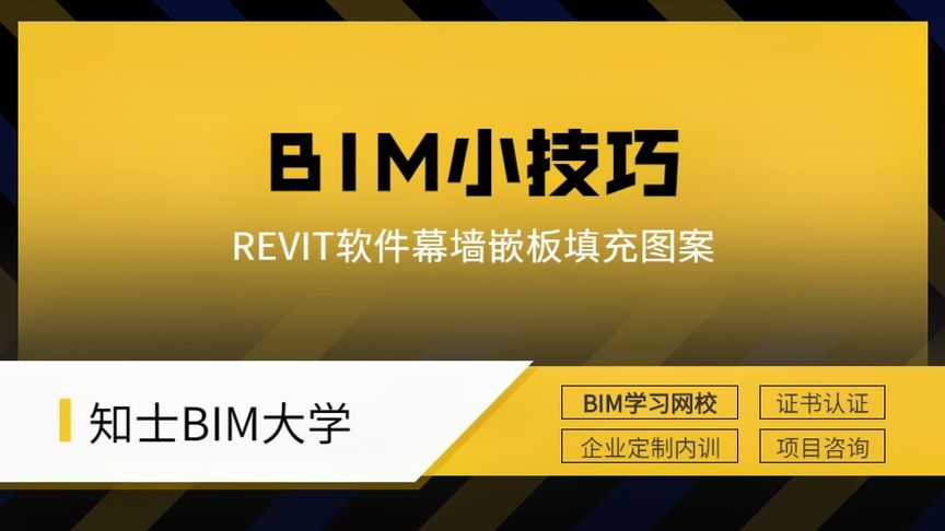 BIM小技巧:REVIT软件幕墙嵌板填充图案?
