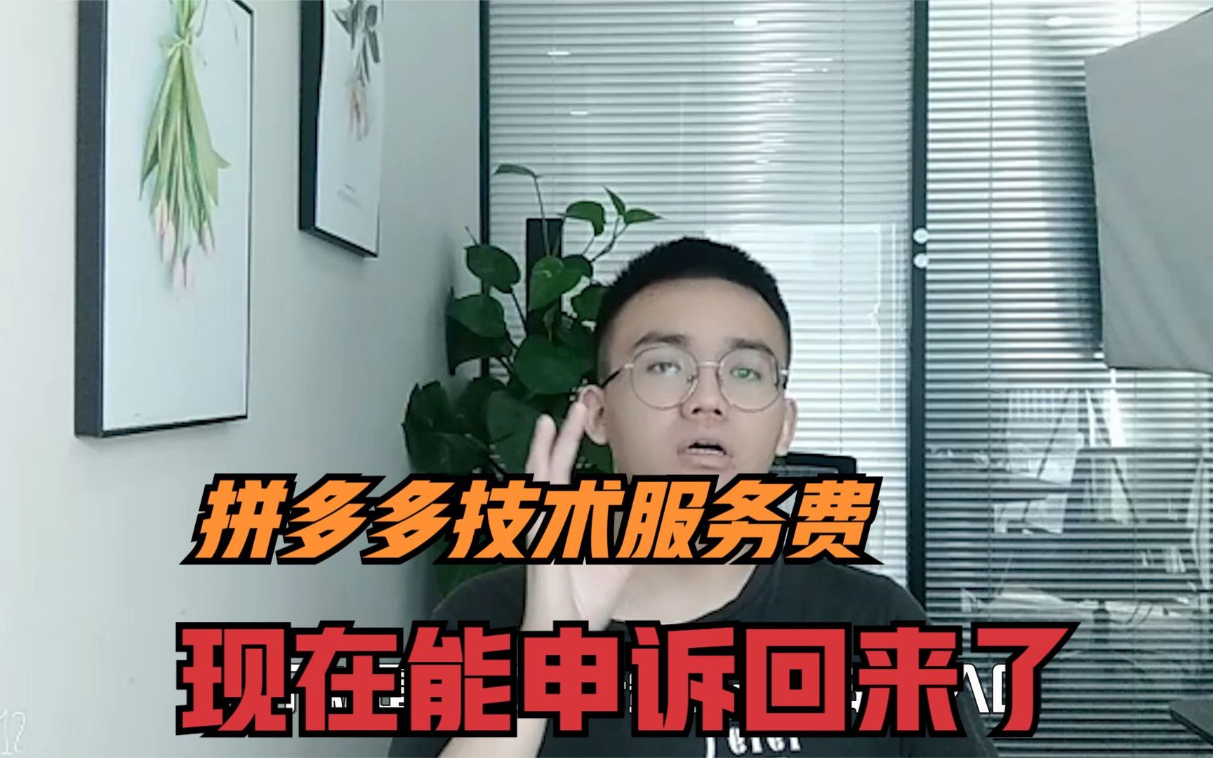 拼多多同行恶意下单百万,几万技术服务费被扣?现在能申诉回来了