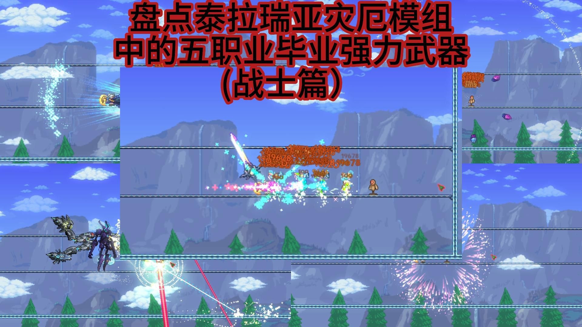 盘点泰拉瑞亚灾厄模组中各个职业的毕业强力武器(战士篇)_泰拉瑞亚