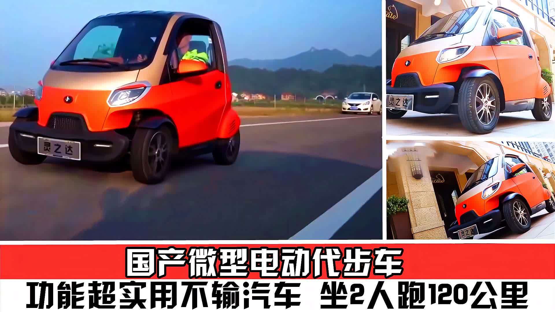 国产微型电动代步车,功能超实用不输汽车,坐2人跑120公里