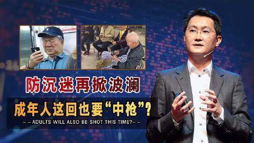 60岁老人凌晨三点拿五杀?腾讯紧急回应,老年防沉迷系统或将上线!