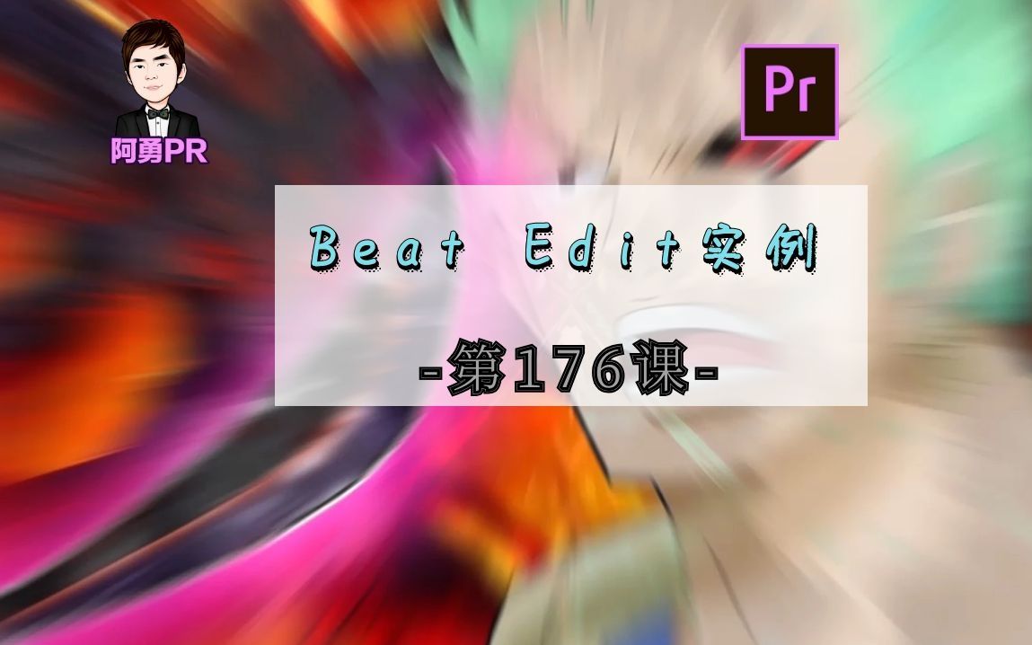 阿勇pr第176课:使用BeatEdit快速制作卡点视频教程