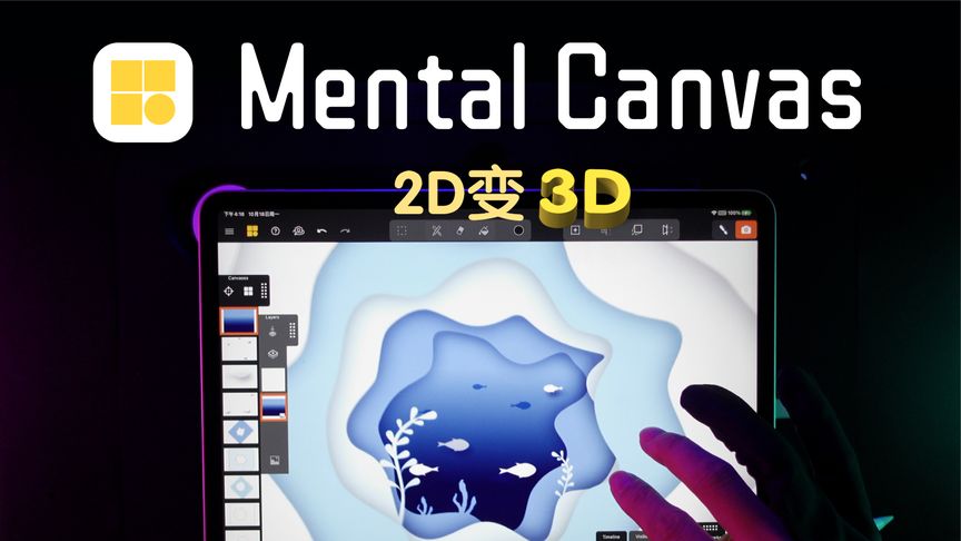 【教程】Mental Canvas让你的绘画不仅仅是平面