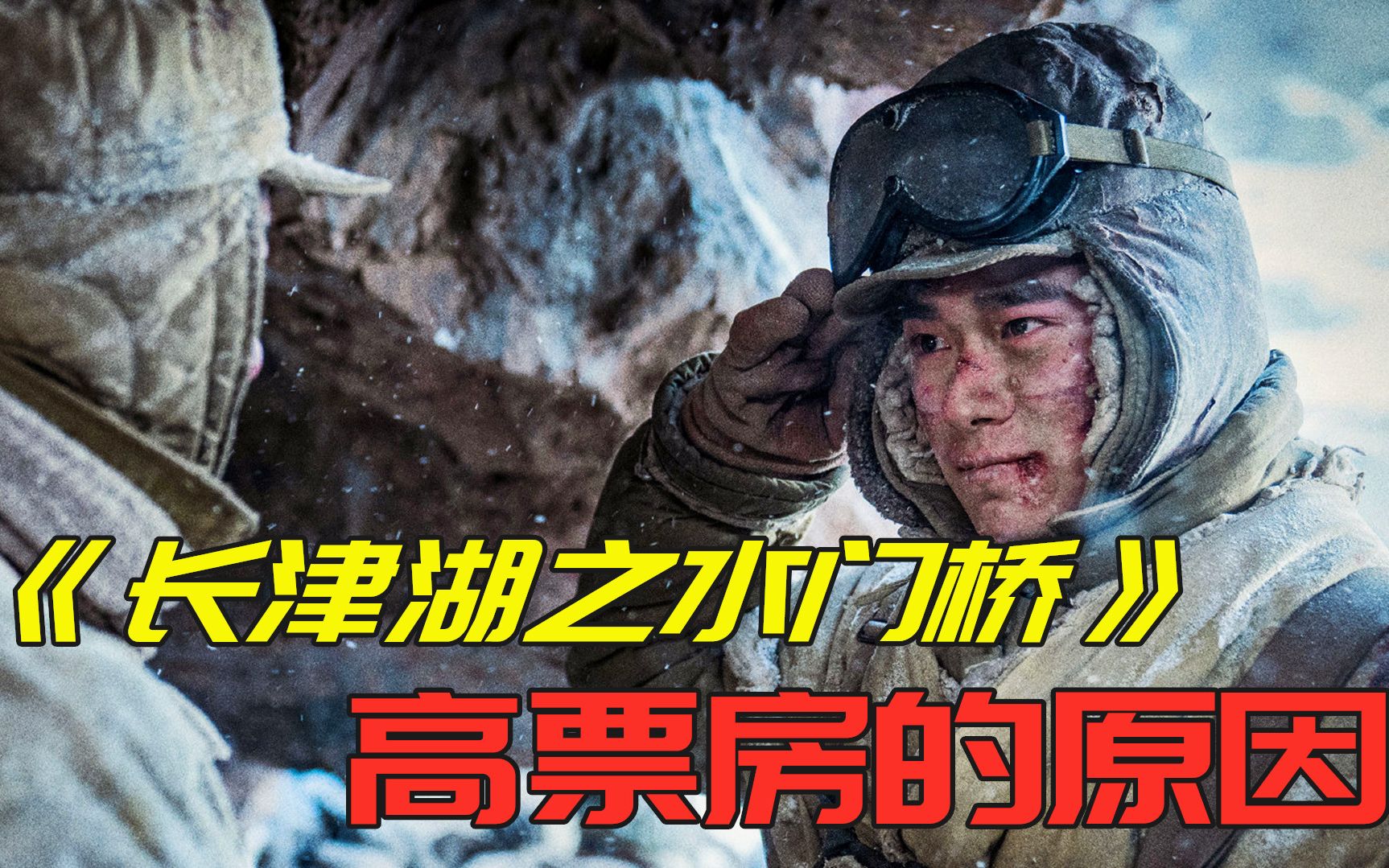 《长津湖之水门桥》为什么票房那么高?是因为有易烊千禧吗?