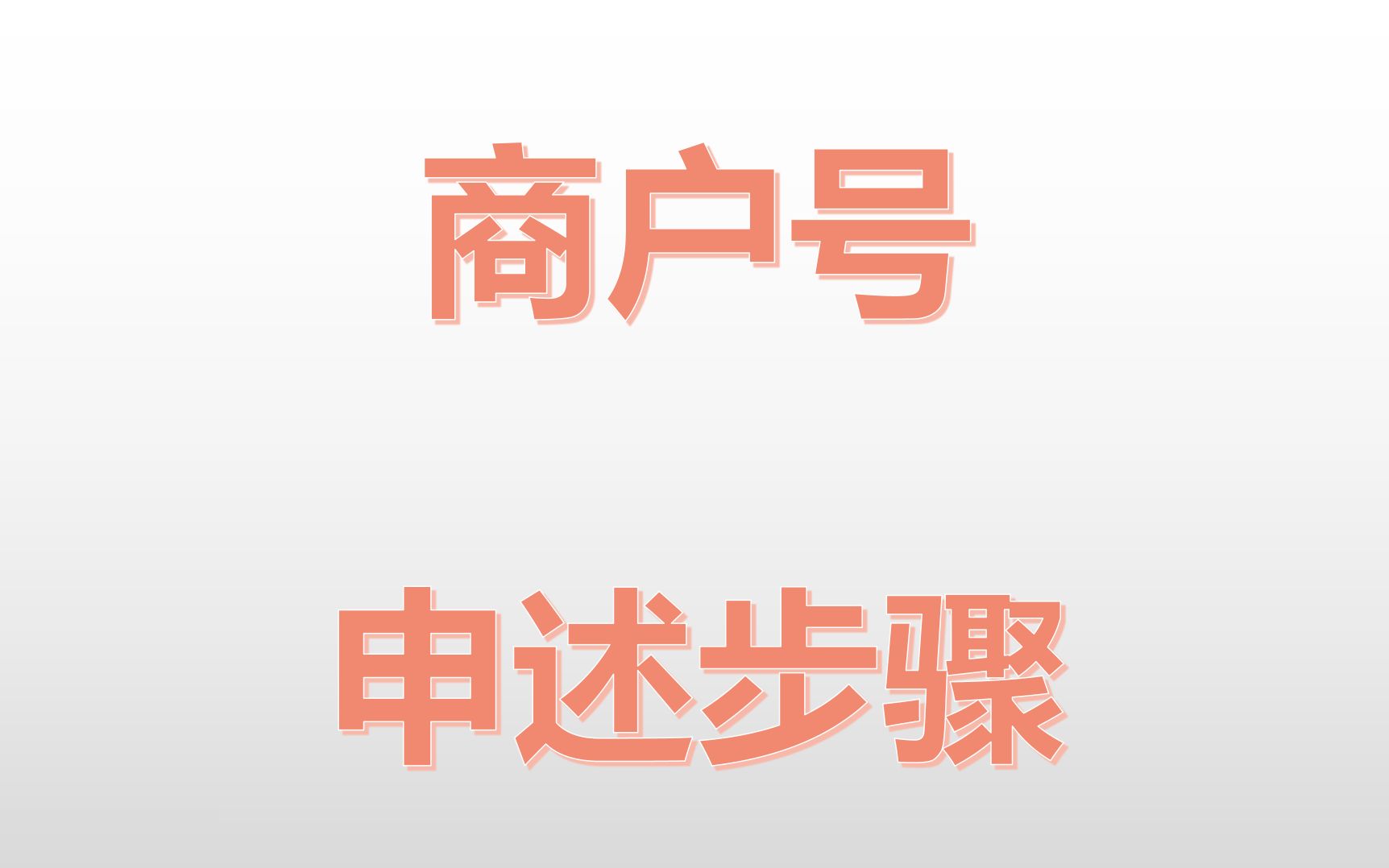 微信商户号申述教程