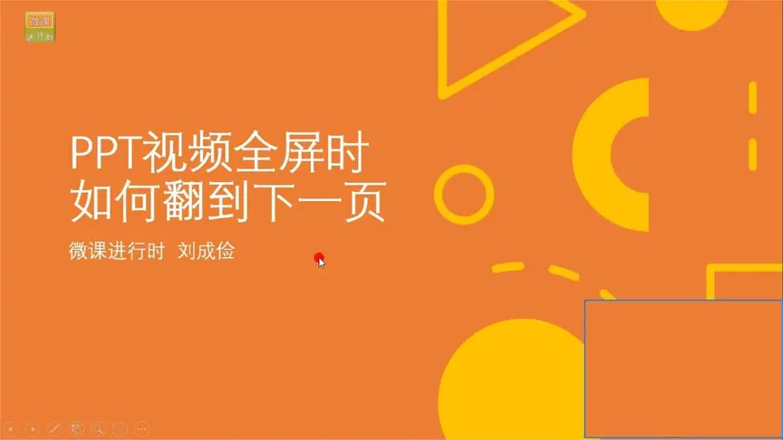 困惑,PPT视频全屏播放无法通过单击到下一页,我来帮你解决