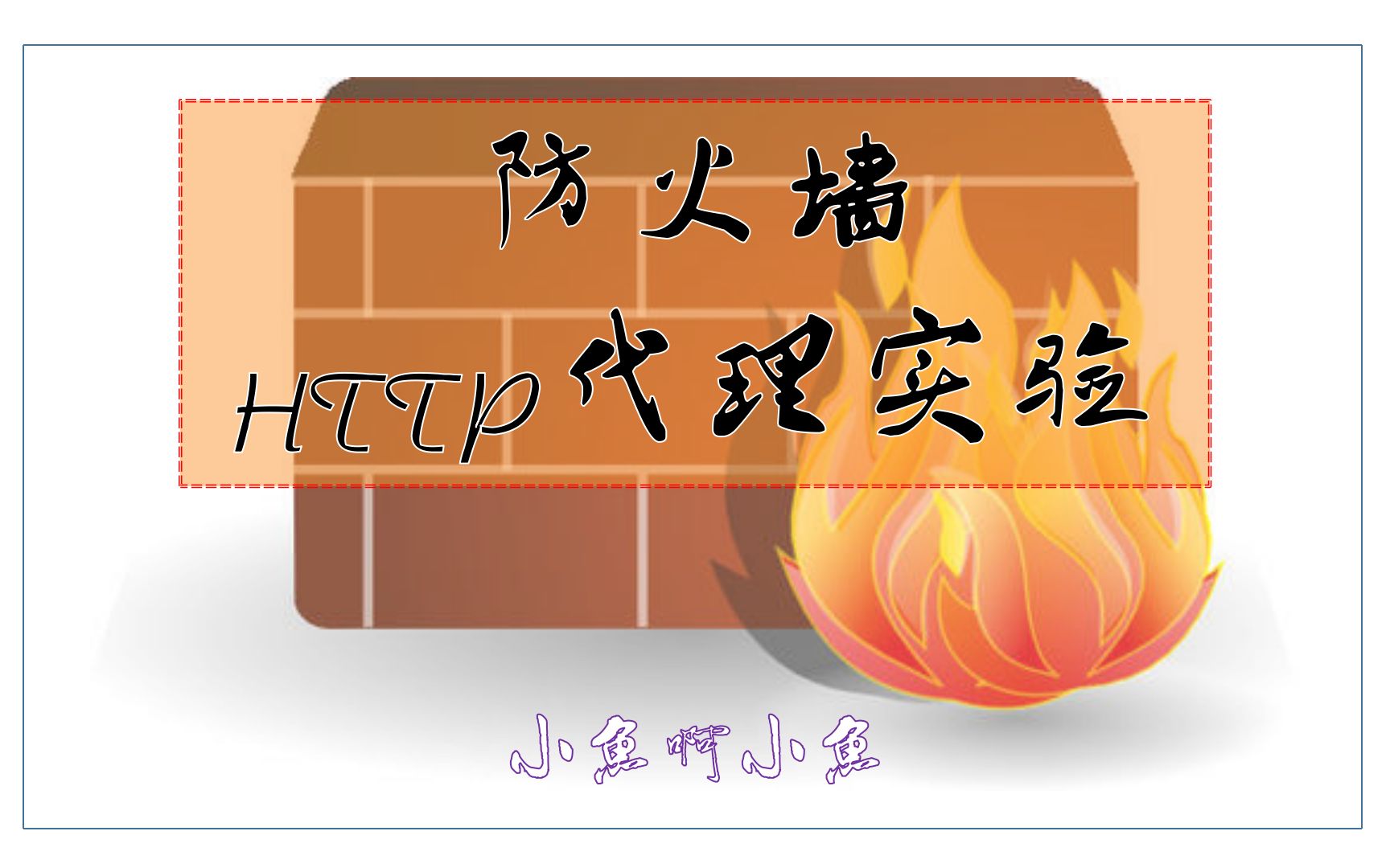 【实验】防火墙HTTP代理实验 - 防火墙与入侵检测