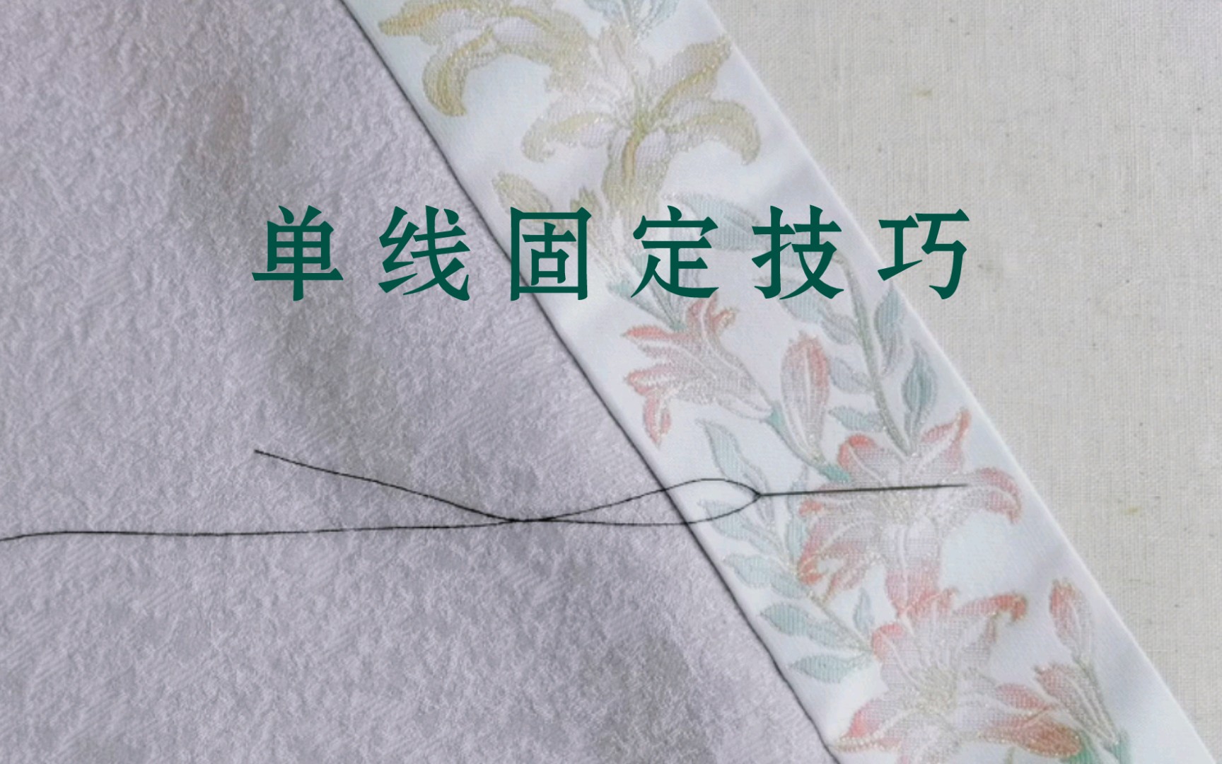 【裁缝】手缝针单线固定技巧