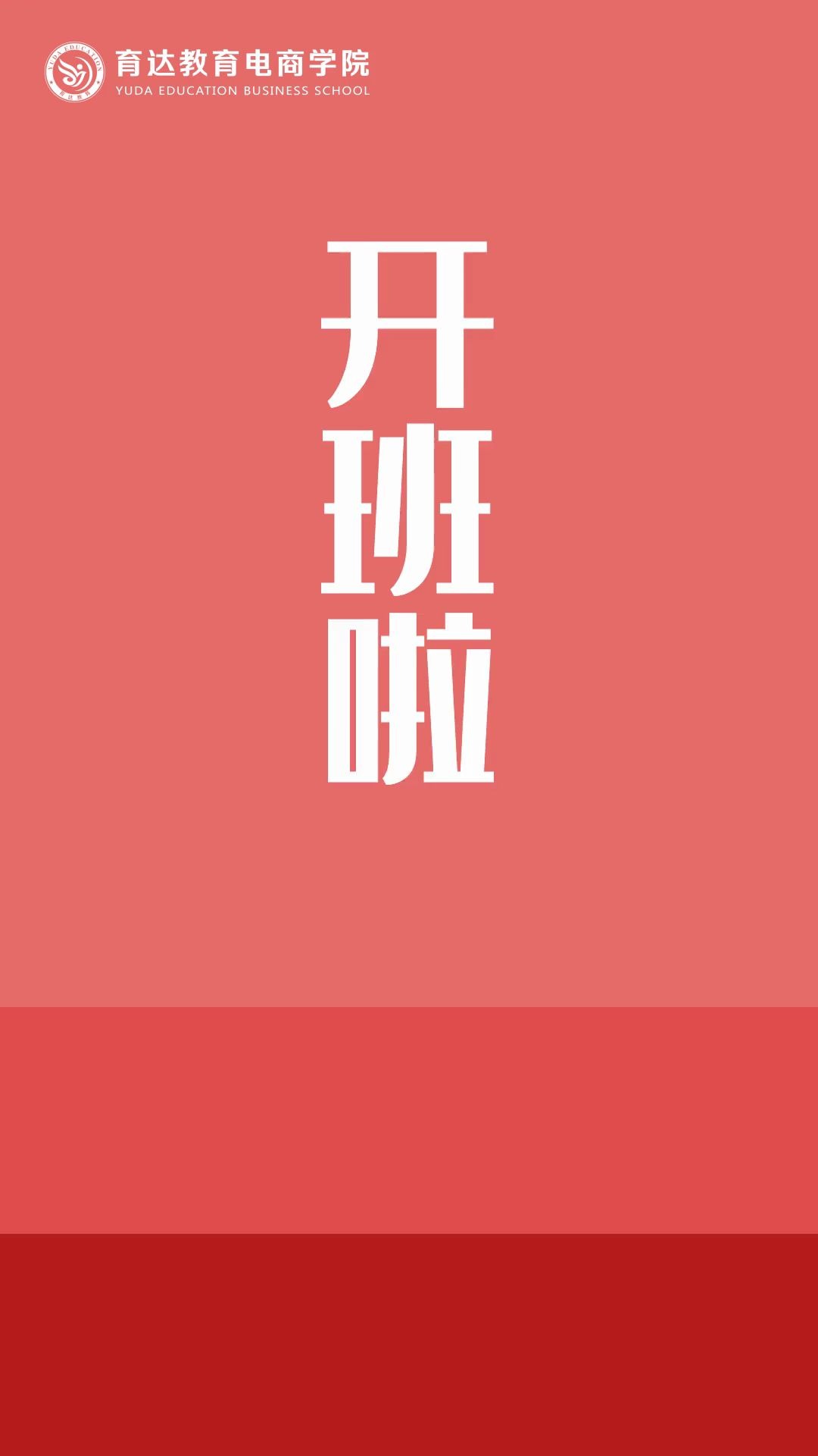 淘宝电商培训去哪学,育达已经开班了