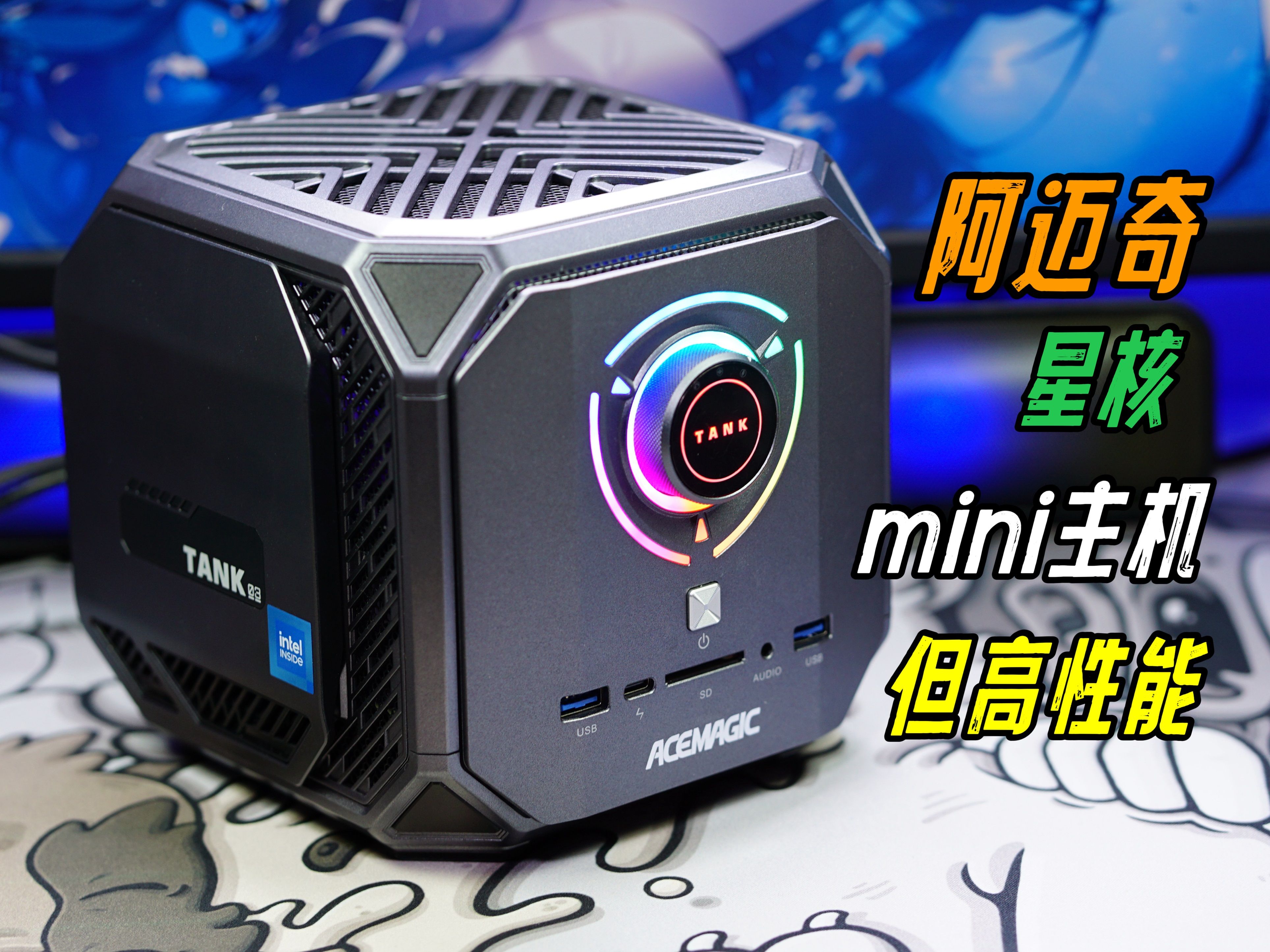 阿迈奇游戏电脑星核M1A | 只有4L的mini主机,但鲁大师160W分,畅玩3A...