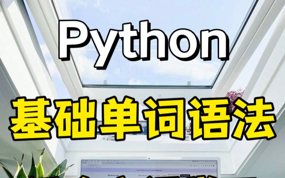 Python基础单词语法,适合入门学习,非常有用,赶紧码住!