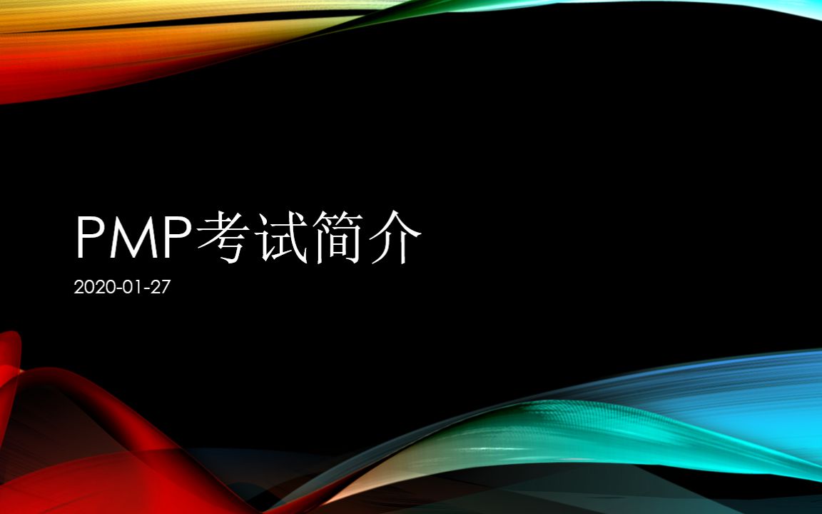 PMP考试简介;PMP趋势;PMP学习建议