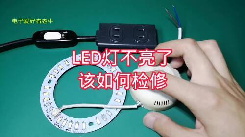 LED灯损坏不知从何下手修理今天就把方法分享给大家