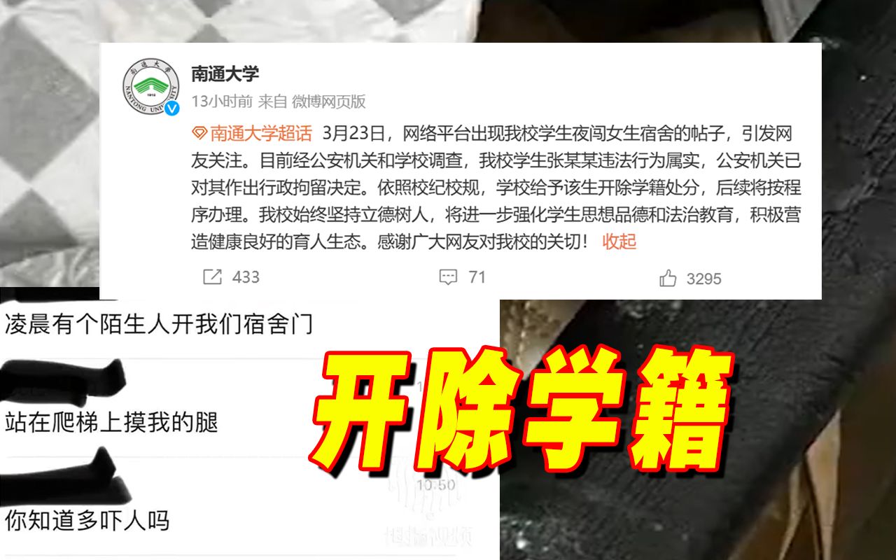 高校通报男生夜闯女寝:开除学籍