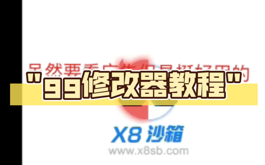 gg修改器教程