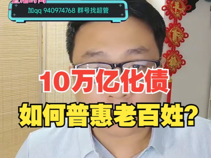 【杰哥讲社会博弈】10万亿化债资金,如何影响普通老百姓生活的?
