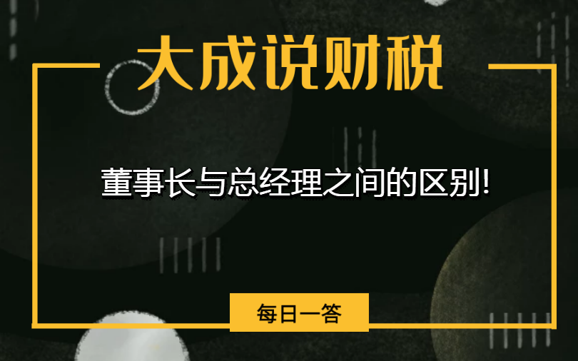 董事长与总经理之间的区别!