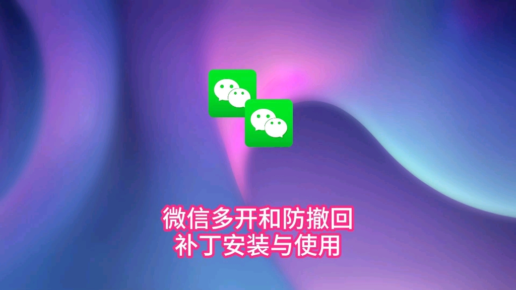 【教程】微信多开和防撤回补丁(PC免费版)安装与使用