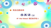 学英语 我们的学校(1)