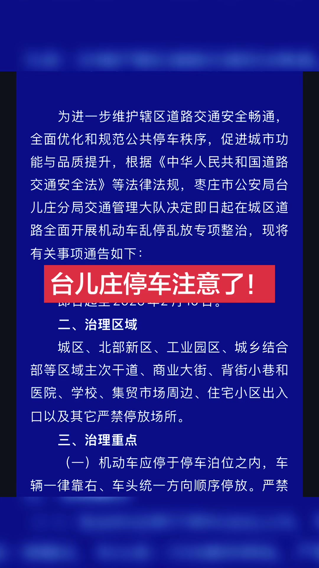 ...道路机动车乱停乱放专项整治的通告 为进一步维护辖区道路交通安全...