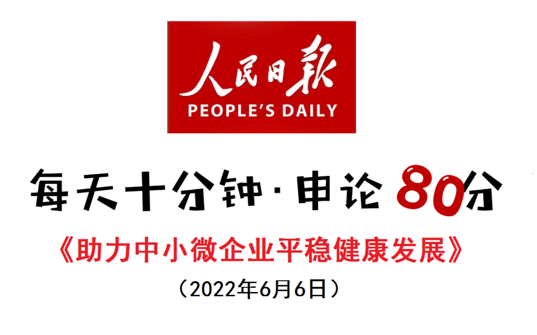 申论必考:助力中小微企业