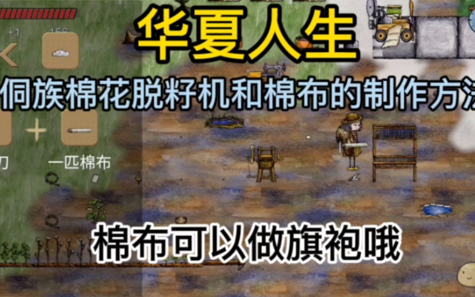 华夏人生侗族棉花脱籽机和棉布的制作方法