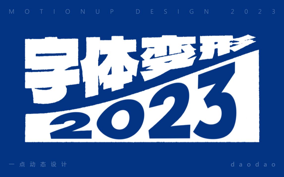 Ae 动态字体特效 网格变形 MeshWarp 动态海报