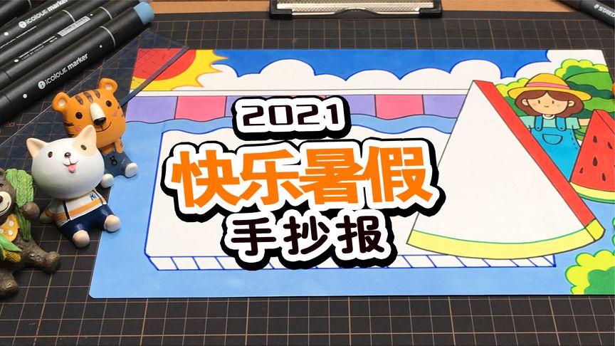 什么!这么简单!有手就会画的暑假手抄报