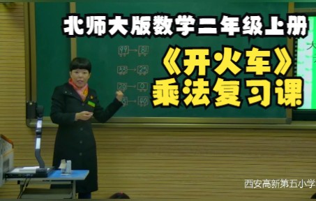 【北师大版数学二年级上册】《开火车》乘法复习课张静老师