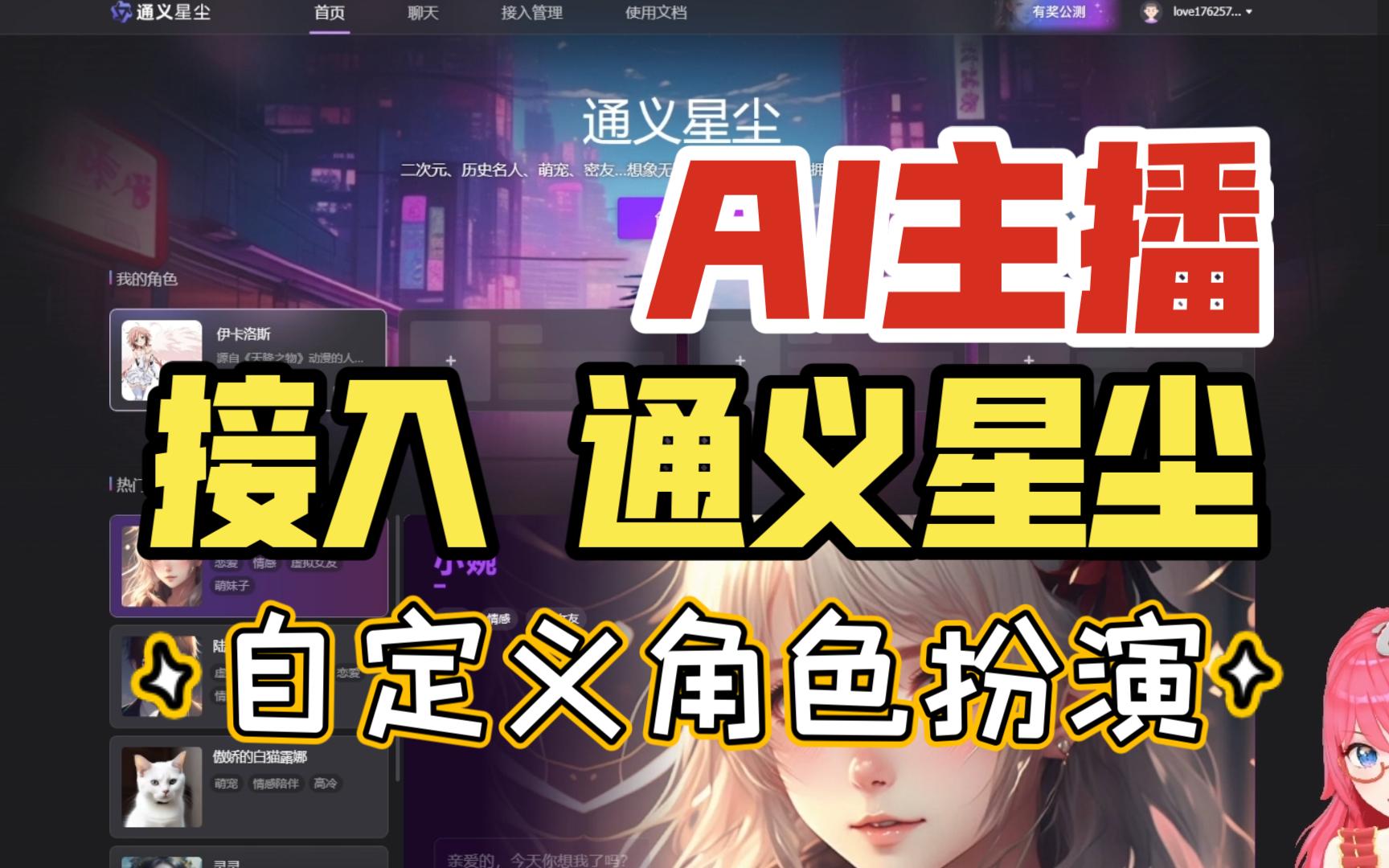 【AI主播-LLM篇】接入 通义星尘,自定义角色扮演,阿里大语言模型,有...