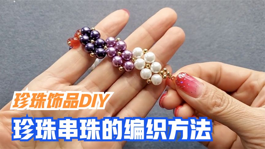珍珠饰品DIY, 珍珠串珠的编织方法