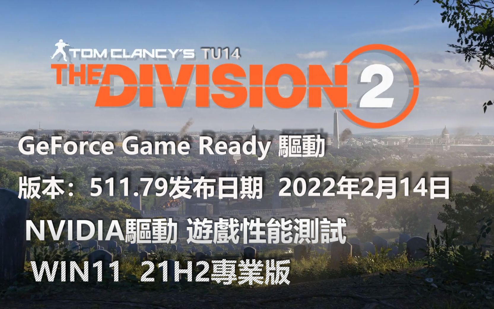 NVIDIA最新驱动 511.79 22年2月14日 游戏性能测试分享 支持最新...