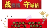 《战疫情 守诚信》主题班会(第一实验小学二年级一班)