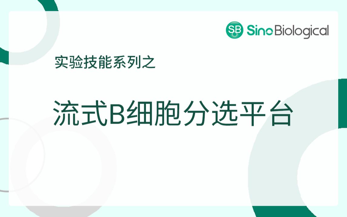 实验技能|流式B细胞分选平台