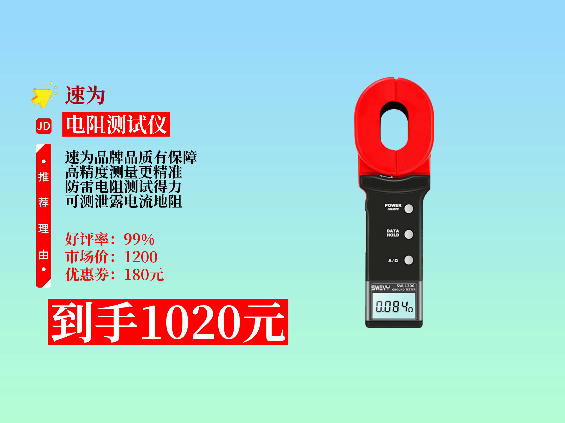 【电阻测试仪推荐】避雷!这款速为钳形接地电阻测试仪SW1200超好用...