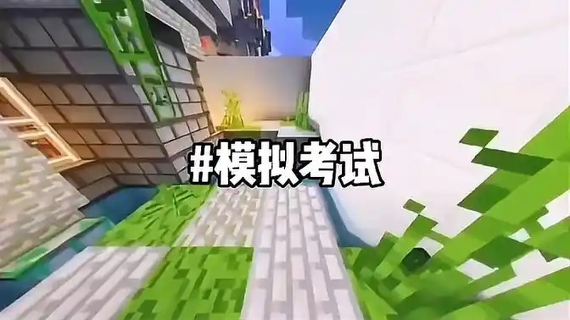 我的世界 我的世界教程 我的世界游戏教学