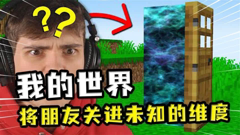 我的世界:搭建未知传送门,朋友进去后便摧毁
