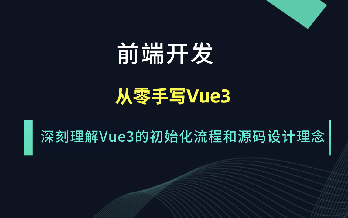 【Web前端开发】从零手写Vue3,深刻理解Vue3的初始化流程和源码...