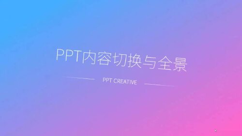 PPT制作内容切换与全景动画效果教程
