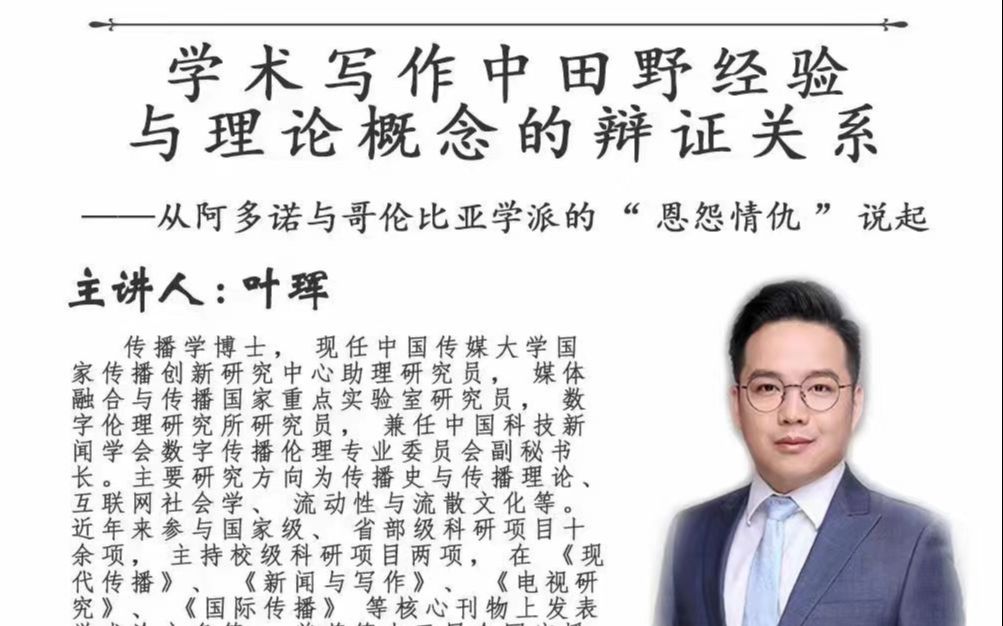 叶珲老师:学术写作中田野经验与理论概念的辩证关系—从阿多诺与...