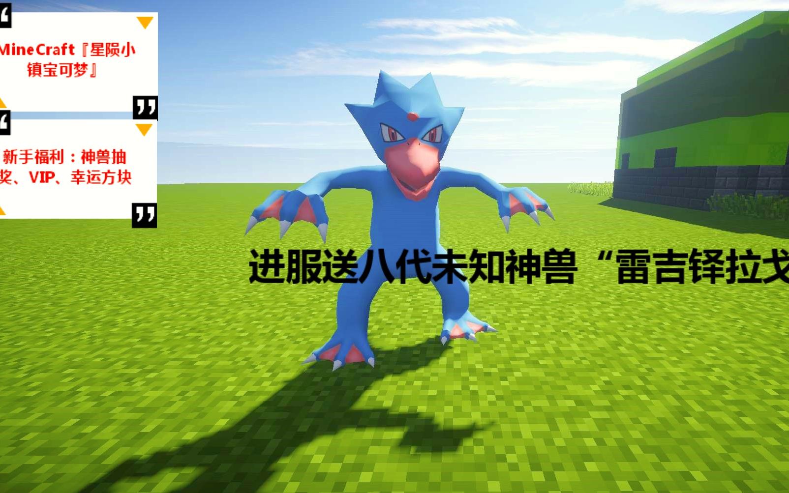 我的世界神奇宝贝配招第三十九期-哥达鸭-前排战士