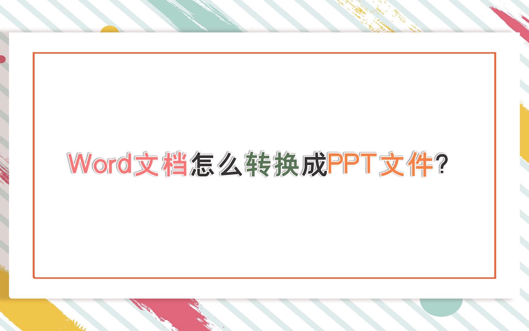 Word文档怎么转换成PPT文件?—江下办公