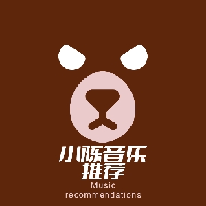 小陈音乐推荐 