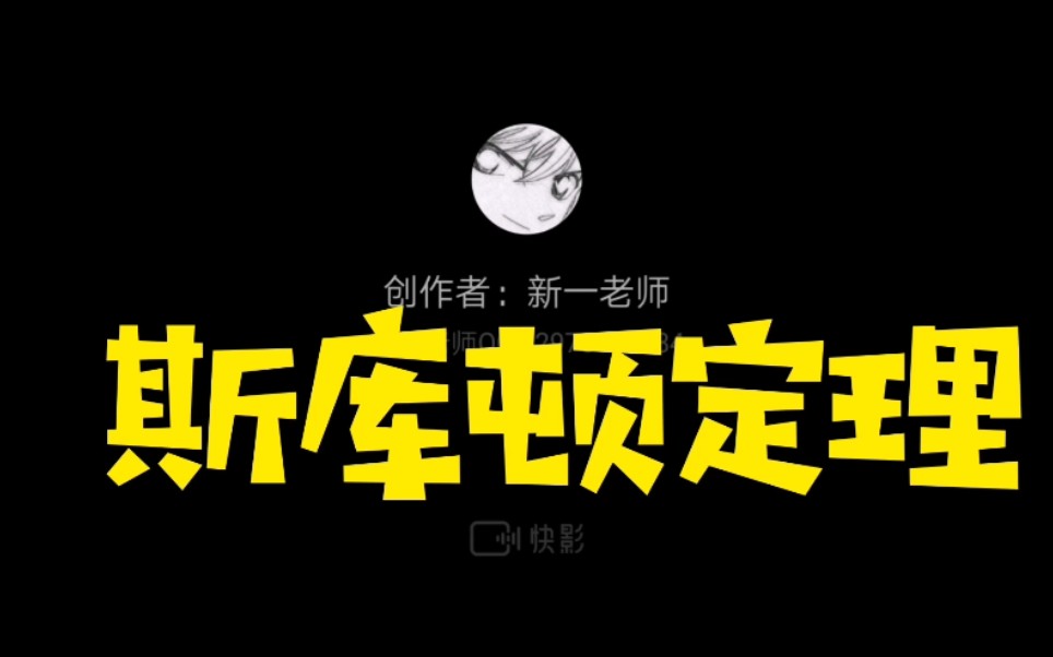 【高中解三角形】解三角形超级技巧课4:斯库顿定理