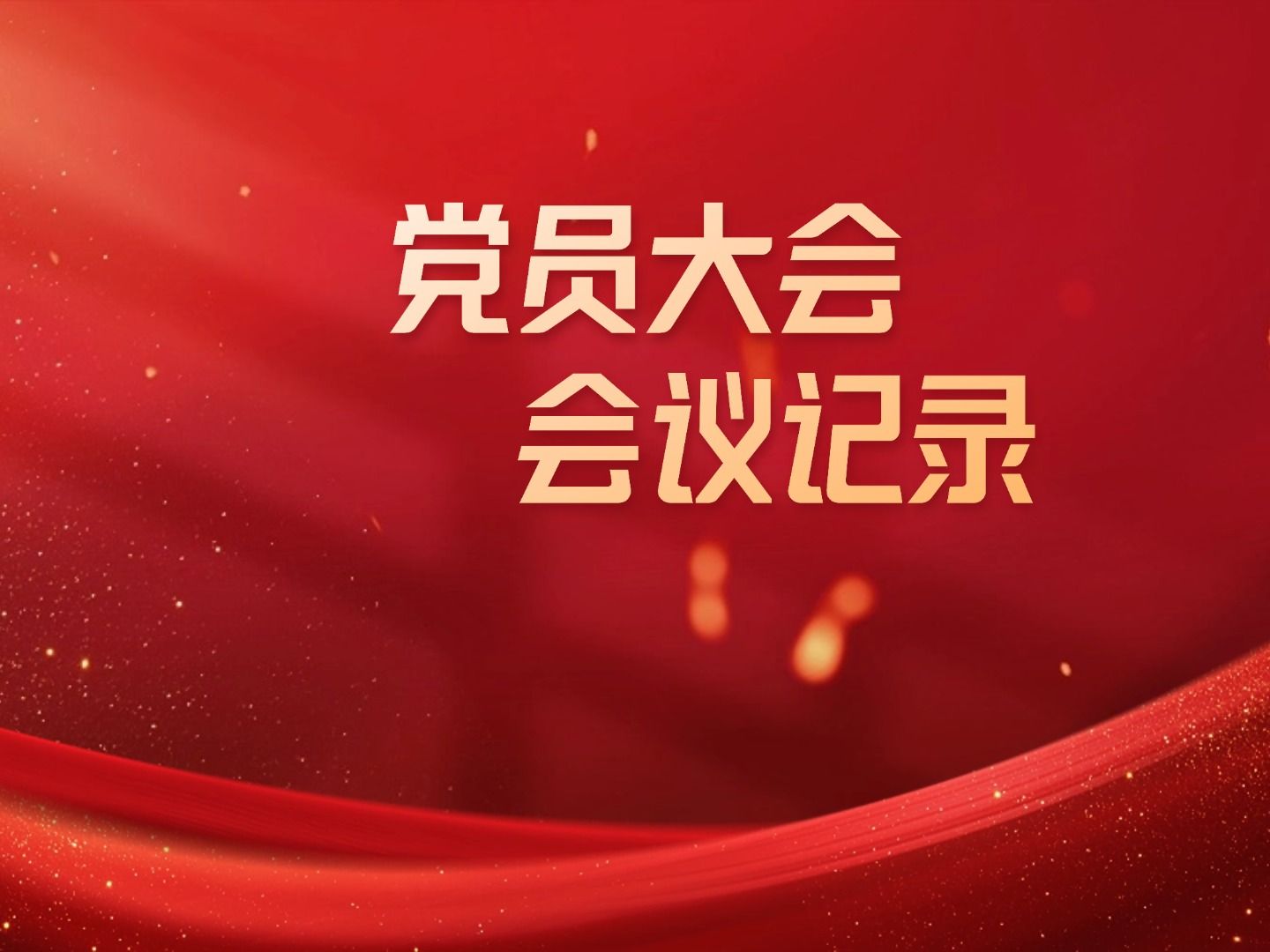 党员大会会议记录