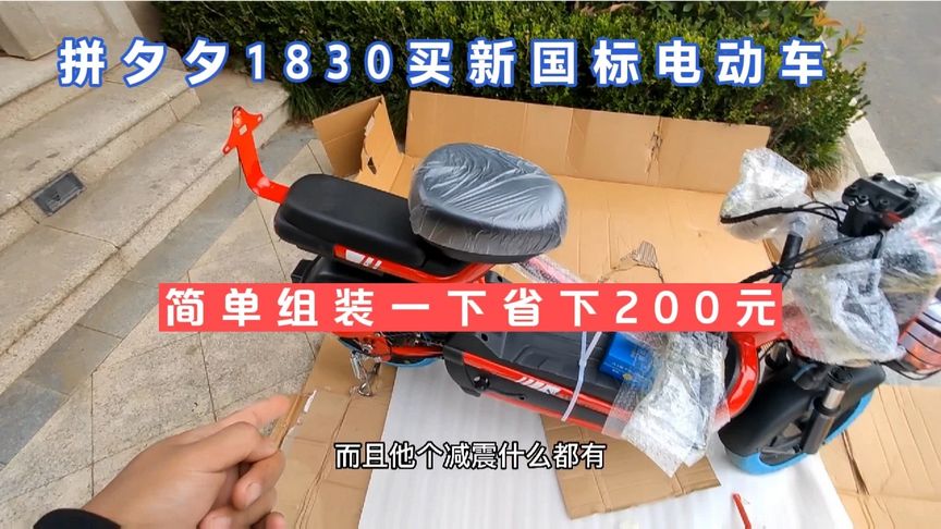 花费1830拼夕夕买辆电动车,简单组装一下,省下200元